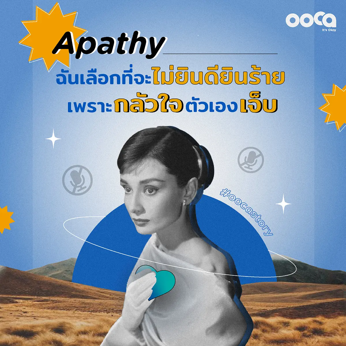 Apathy ฉันเลือกที่จะไม่ยินดียินร้าย เพราะกลัวใจตัวเองเจ็บ