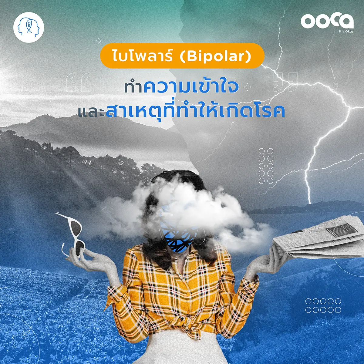 เข้าใจโรคไบโพลาร์ (Bipolar) กับ 2 ขั้วอารมณ์