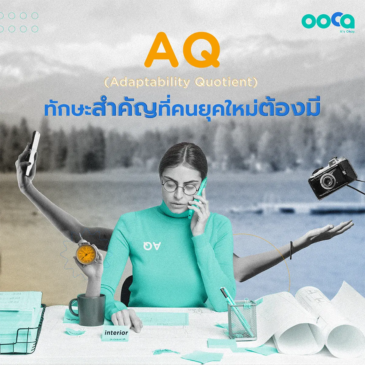 AQ (Adaptability Quotient) ทักษะสำคัญที่คนยุคใหม่ต้องมี!