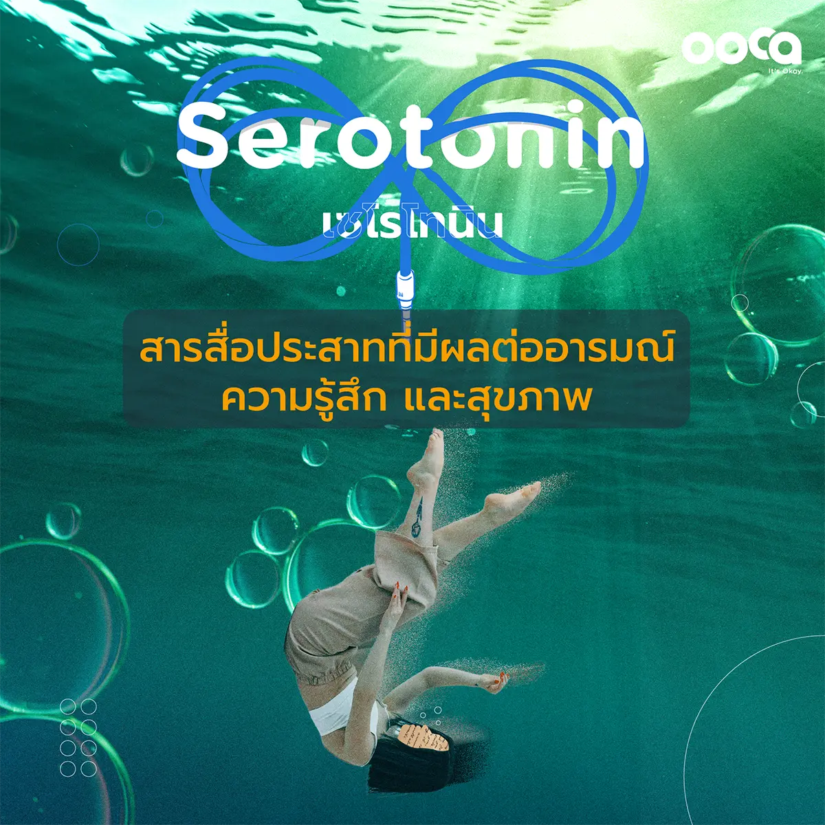 เซโรโทนิน สารสื่อประสาทที่มีผลต่ออารมณ์ ความรู้สึก และสุขภาพ