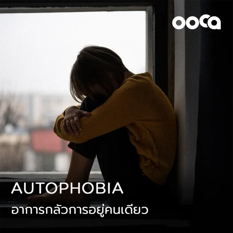 ทำได้! เอาชนะแพนิค PANIC ด้วยความสงบและการเชื่อมั่นในตนเอง