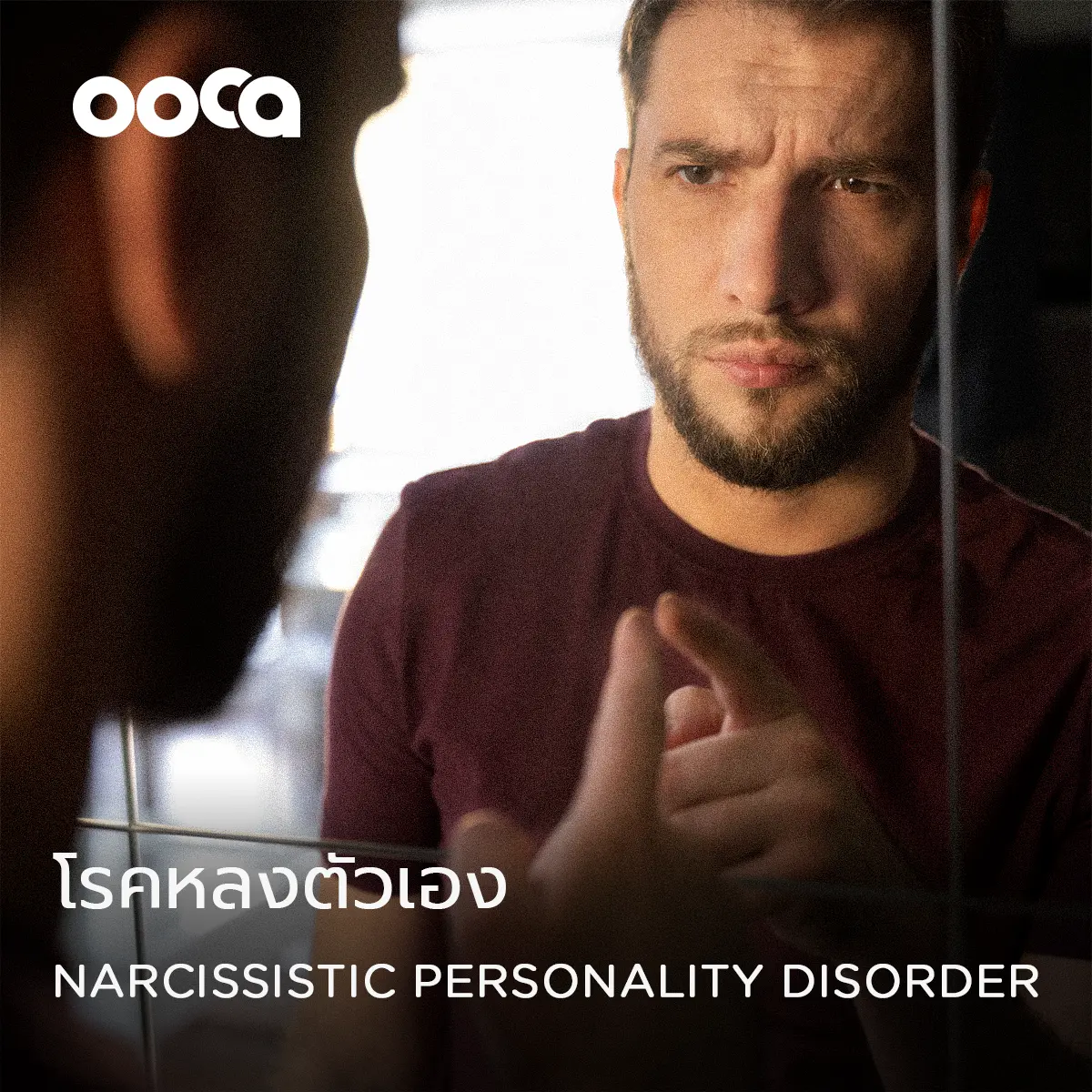 Narcissistic Personality Disorder (NPD) โรคหลงตัวเอง ที่ต้องรู้จัก