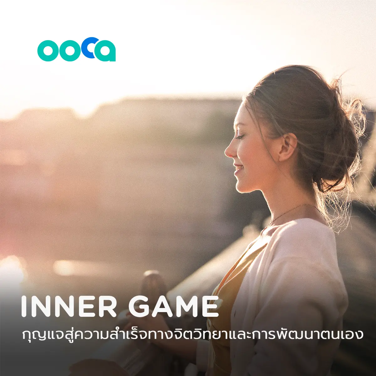 พลังแห่ง Inner Game: กุญแจสู่ความสำเร็จทางจิตวิทยา